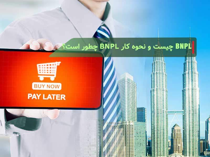 BNPL چیست و نحوه کار BNPL چطور است؟ - اقتصادینو